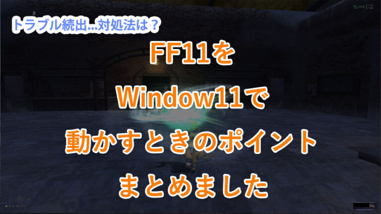 【2024年版】FF11を今から始める｜金策・レベル上げ・冒険の手引き - ゲーミングPCの羅針盤