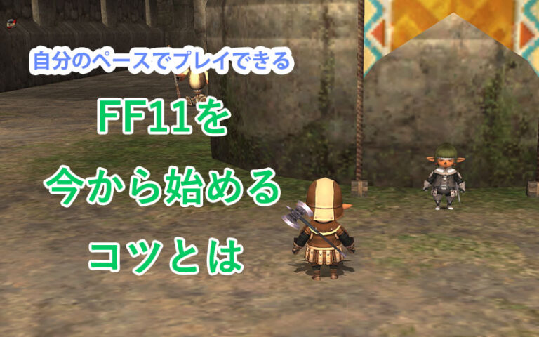 【LV1～50】FF11レベル上げポイント解説【2024年版 新規＆復帰対応】 - ゲーミングPCの羅針盤