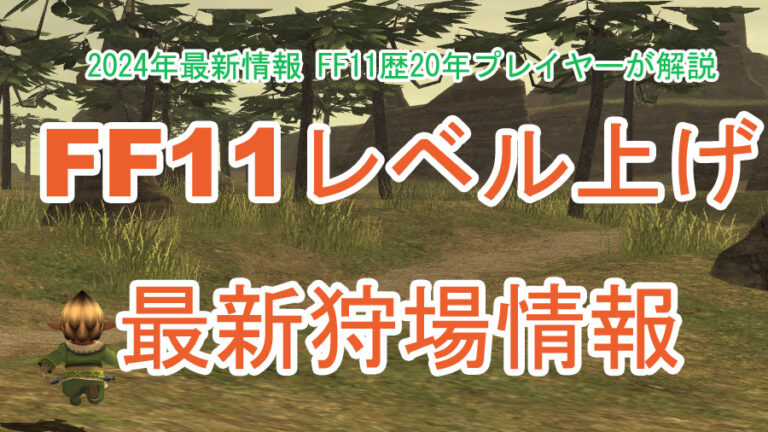 【LV1～50】FF11序盤のレベル上げポイント解説【新規＆復帰対応】 - ゲーミングPCの羅針盤