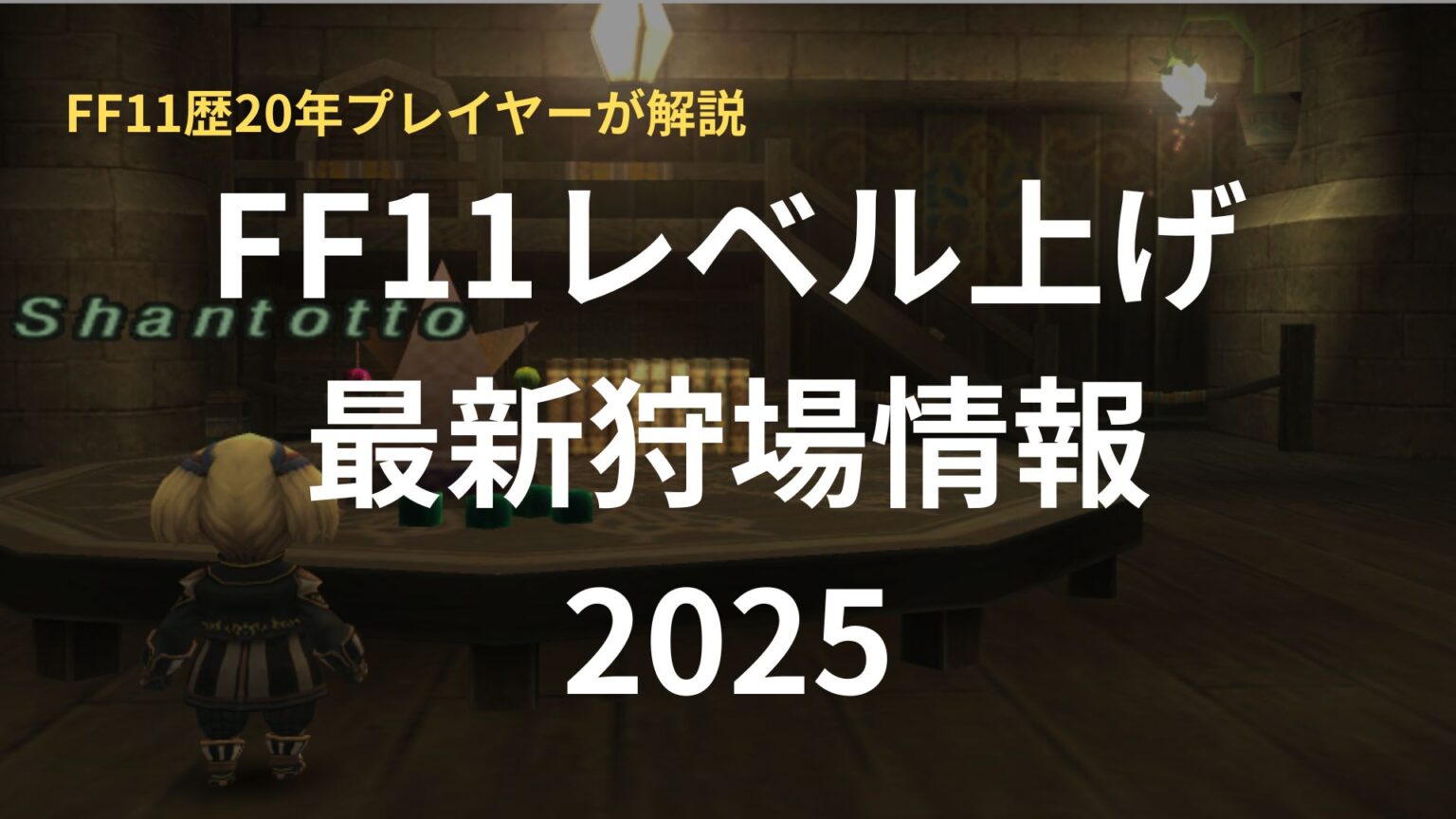 FF11レベル上げ2025｜新規＆復帰対応 最新狩場情報【LV1～99を最速で】 - ゲーミングPCの羅針盤