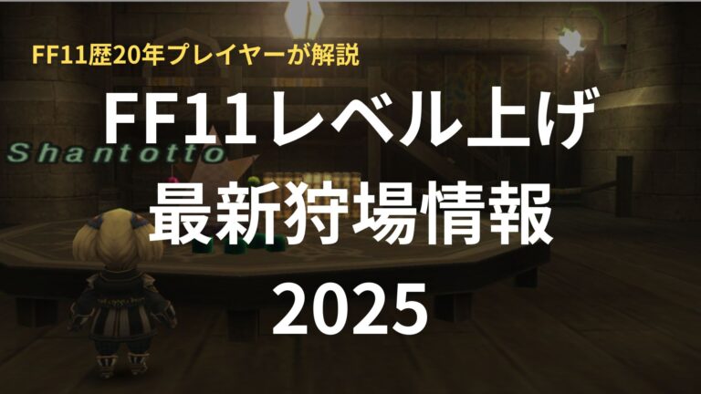 FF11レベル上げ狩場2025｜新規＆復帰向け最新｜エスカ-ジ・タ情報あり | ゲーミングPCの羅針盤