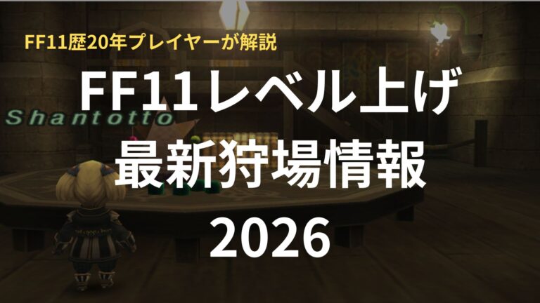 FF11レベル上げ狩場2026｜新規＆復帰向け最新｜エスカ-ジ・タ情報あり - ゲーミングPCの羅針盤